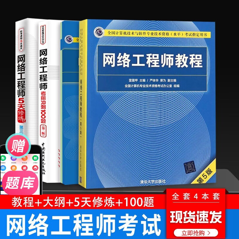 【单本包邮】软考中级网络工程师 教程+考试大纲+5天修炼+考前冲刺100题 全套4本