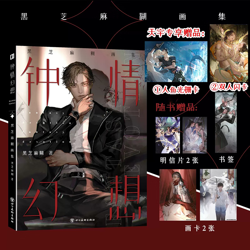 专享人鱼光栅卡+闪卡等  钟情幻想 黑芝麻糊画集 动漫美男画册书籍含破云二哈和他的白猫师尊等