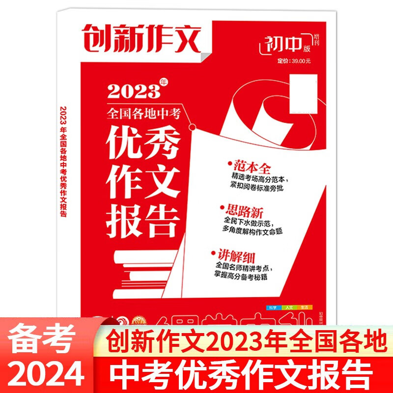 备考2024 创新作文初中版2023年全国各地中考优秀作文报告 中学生作文/中考教辅书籍/作文素材初中/中考满分作文素材/热点素材