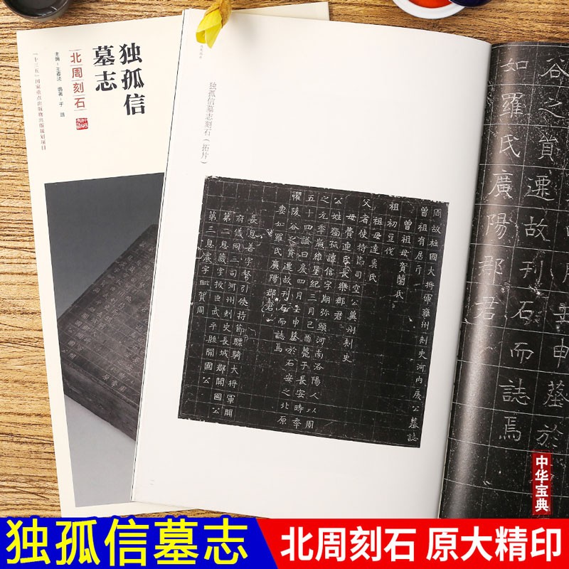 独孤信墓志 北周刻石 中华宝典毛笔书法楷书临摹字帖 原大精印附简体旁注 中国国家博物馆馆藏法帖第五辑