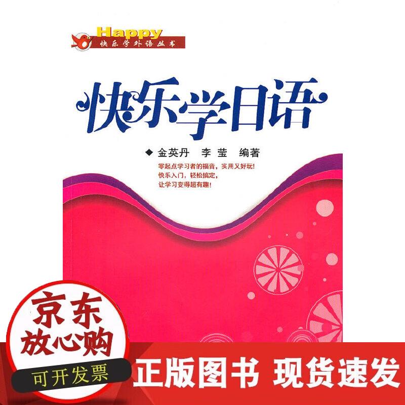 【现货】快乐学日语