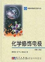 化学修饰电极,董绍俊等著,科学出版社,9787030110046