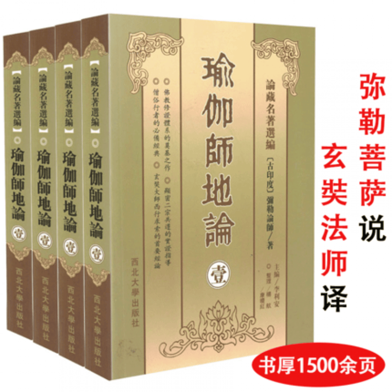 瑜伽师地论(壹贰叁肆全4册)[横排简体]論藏名著選編[古印度]彌勒論師/著南怀瑾学佛修持者必读
