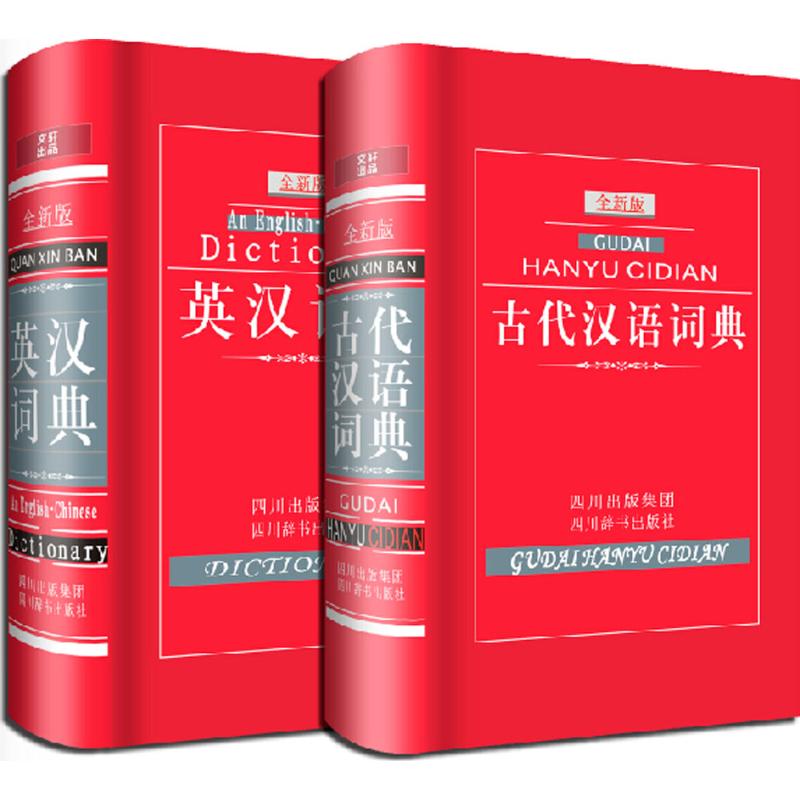 中型工具书套装(全新版)