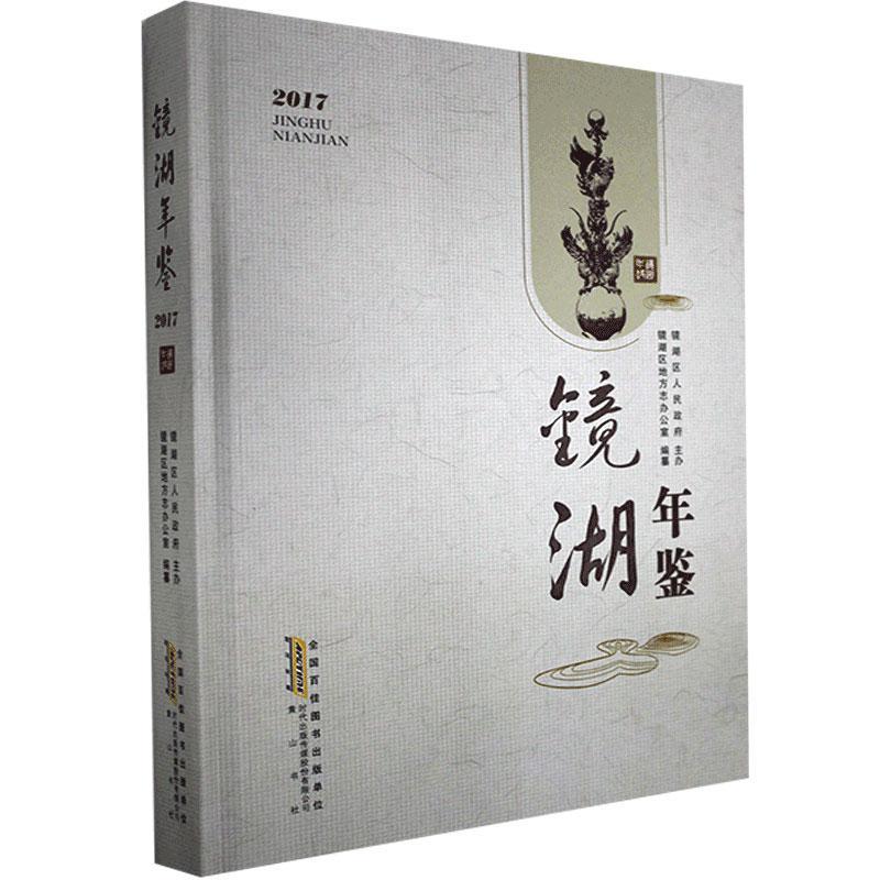 镜湖年鉴.2017 黄山书社 9787546171845 历史 书籍