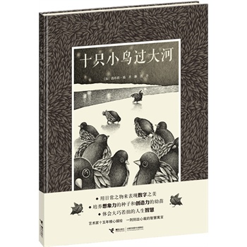 十只小鸟过大河 西布莉•杨著,廉远译