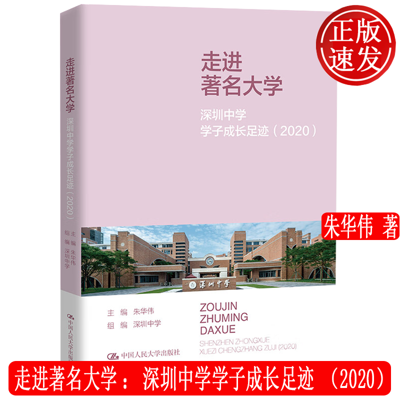 走进著名大学：深圳中学学子成长足迹 2020 朱华伟 中国人民大学出版社 9787300311104
