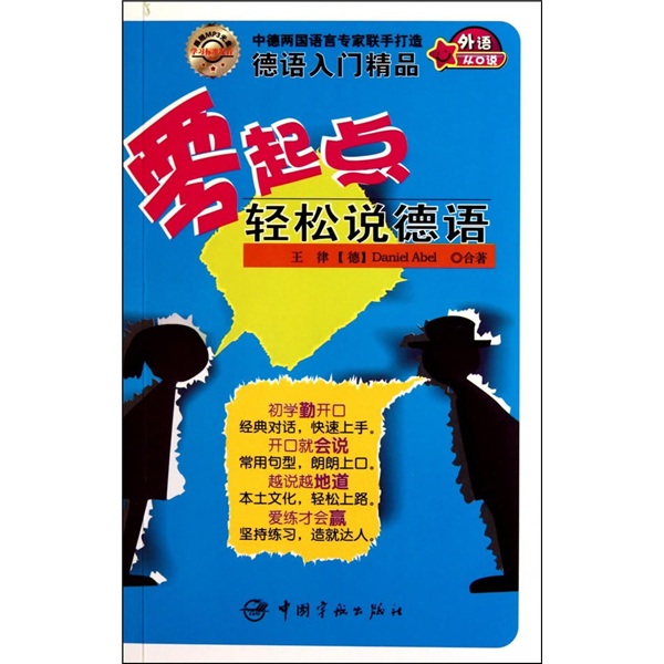 零起点轻松说德语（附MP3光盘）