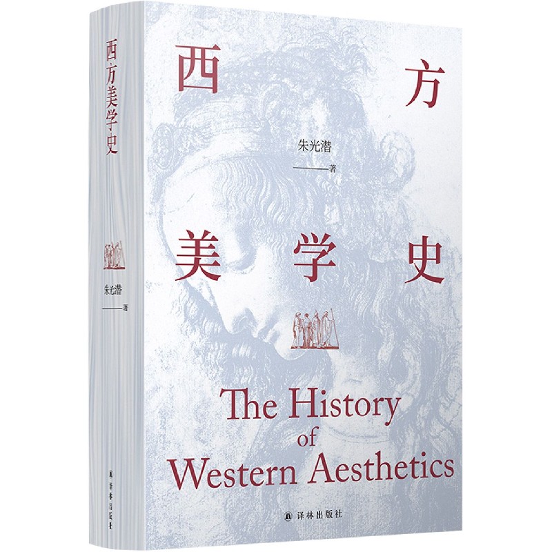 【旗舰店官网】西方美学史(精) 朱光潜 译林出版社