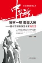 独树一帜梨园大师-著名京剧表演艺术家梅兰芳
