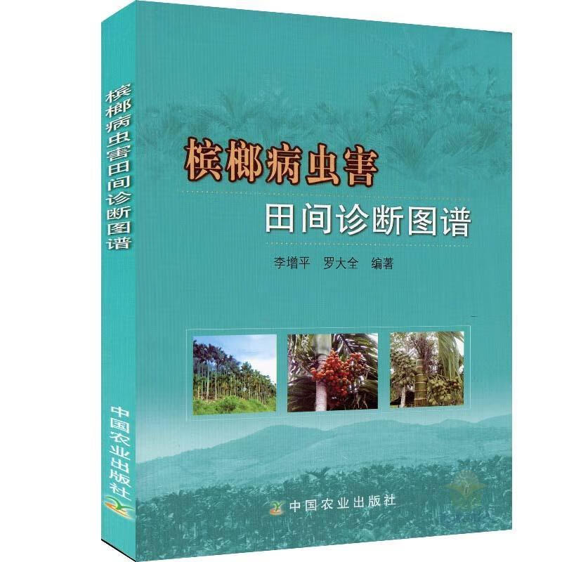 槟榔病虫害田间诊断图谱 李增平 编著,罗大全 编著 中国农业出版社 9787109122253