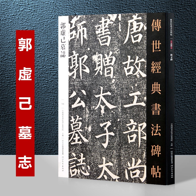 唐颜真卿书郭虚己墓志铭 颜体楷书毛笔字帖 传世经典书法碑帖106 河北教育出版社 郭虚已墓志