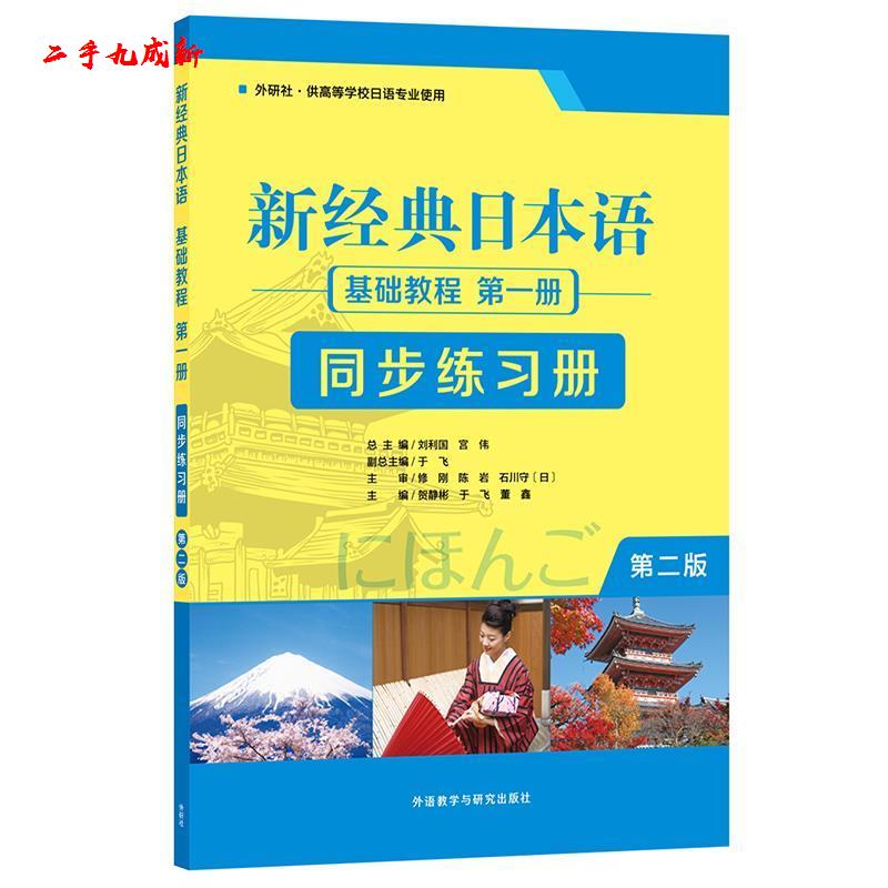 新经典本语 贺静彬等 外语教学与研究出版社 9787521312935