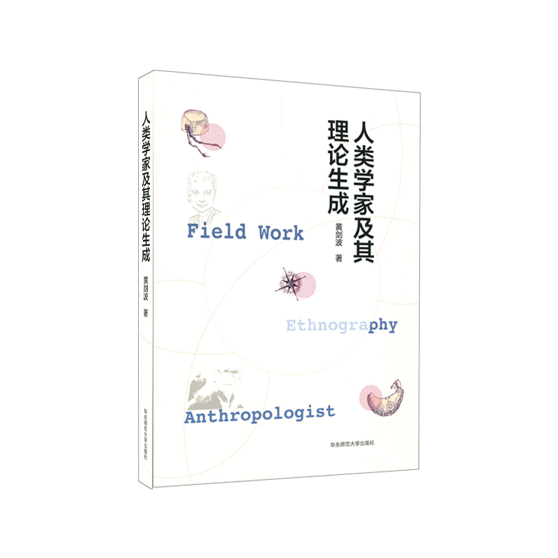 人类学家及其理论生成