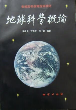 地球科学概论【好书，下单速发】