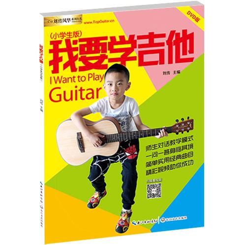 我要学吉他:小学生版 刘传 9787535493576