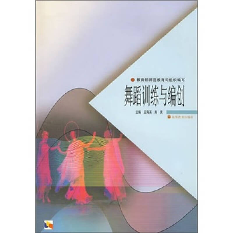 【书】舞蹈训练与编创