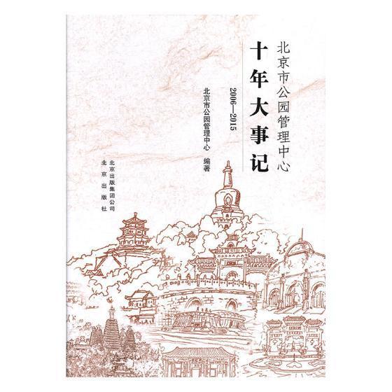 全新现货 市公园管理中心十年大事记：06-15 9787200123098  市公园管理中心 出版社