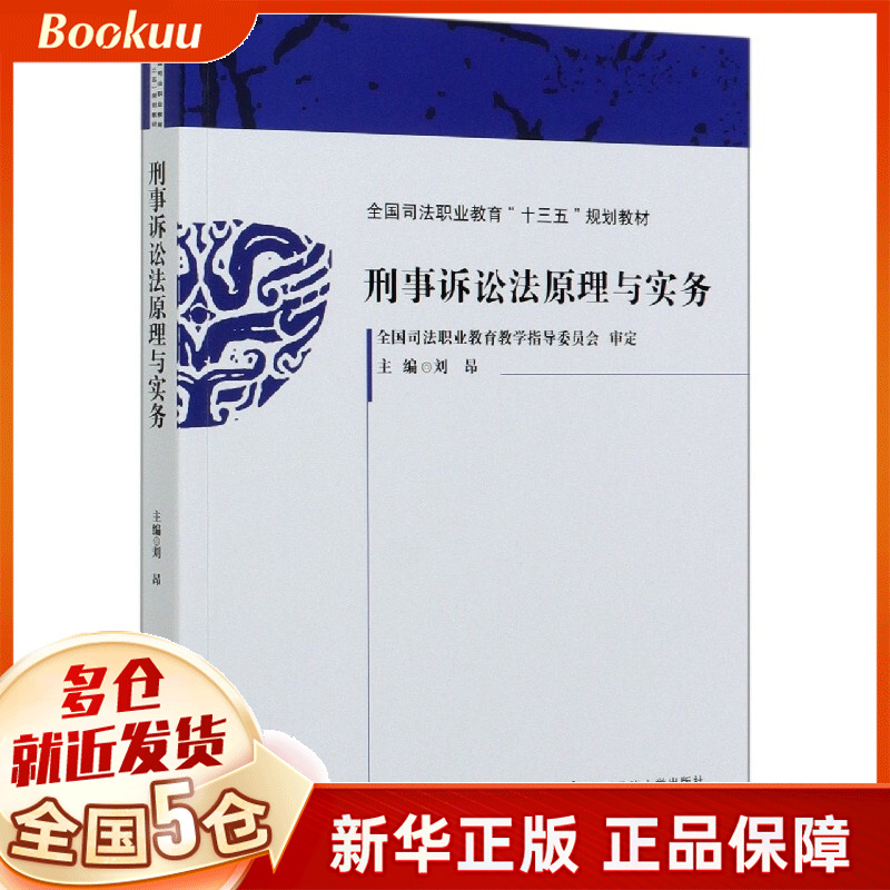刑事诉讼法原理与实务(全国司法职业教育十三五规划教材)