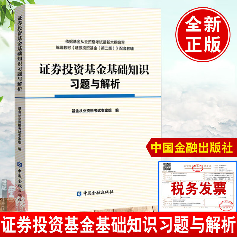 书籍 证券投资基金基础知识习题与解析 基金从业资格考试组中国金融出版社9787504993656证券投资基金第二版配套教辅教材