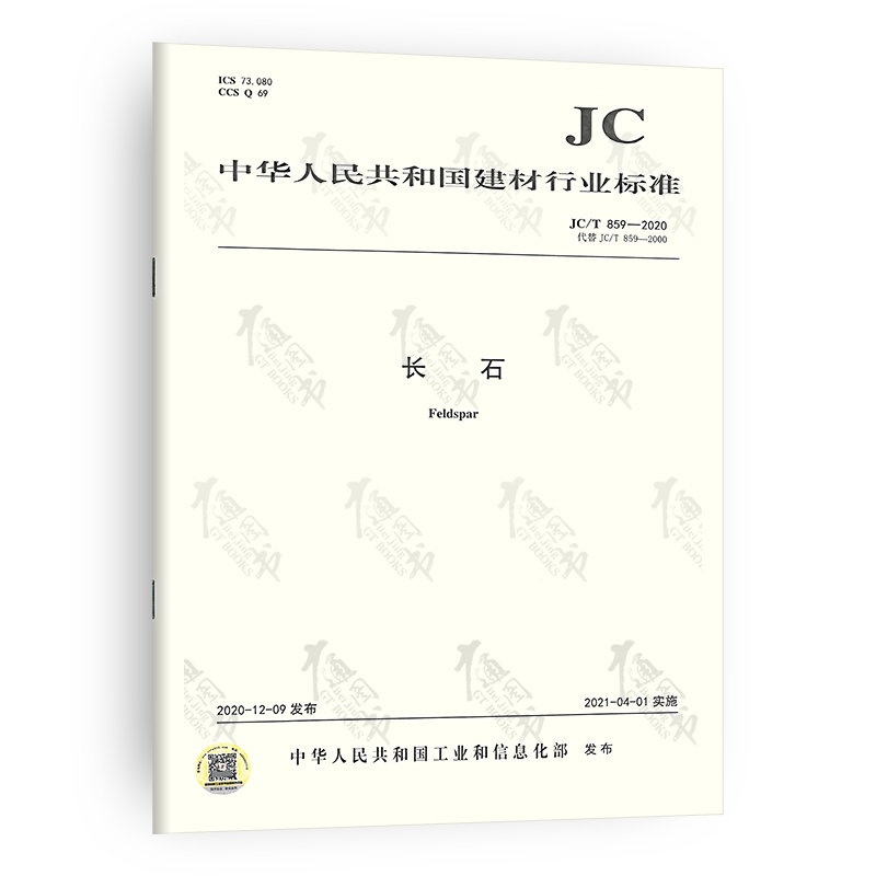 JC/T 859-2020 长石