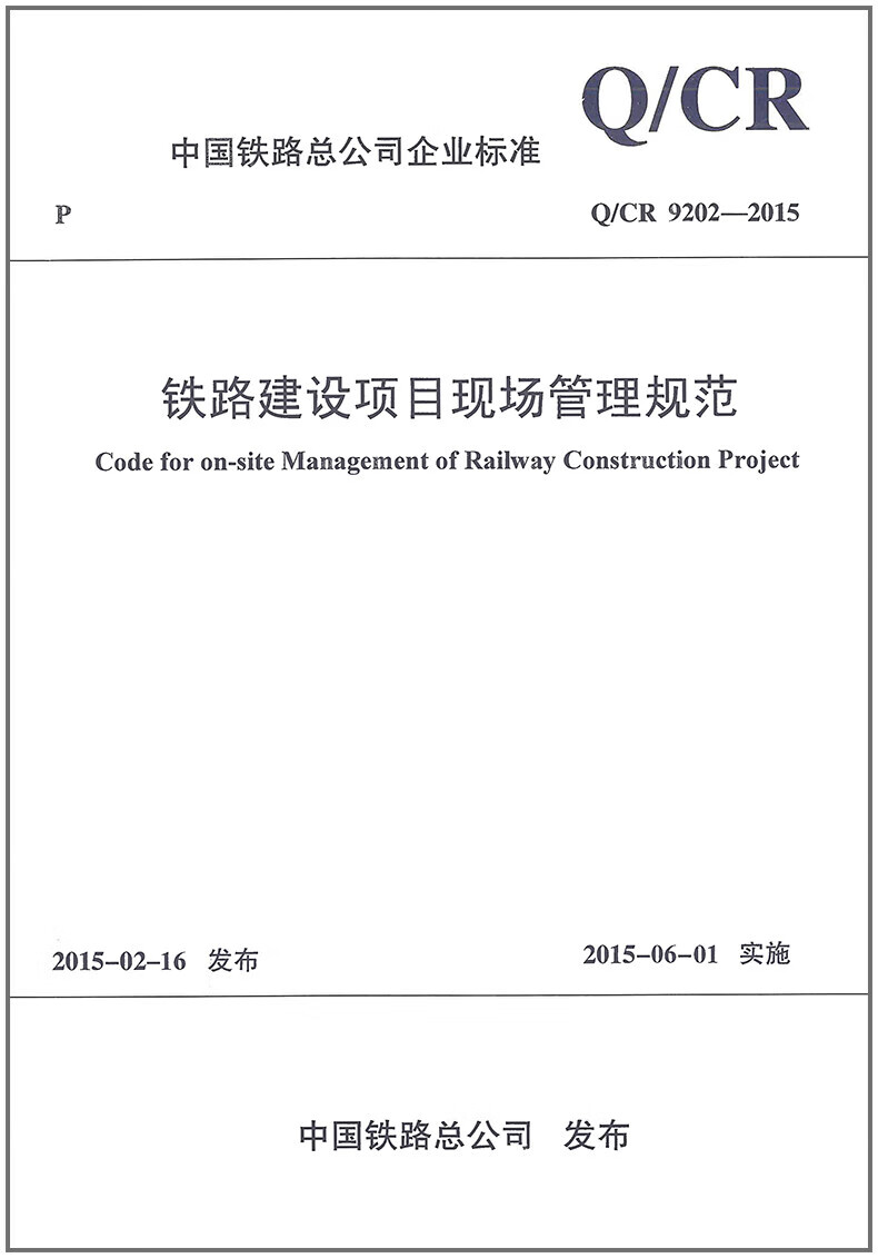 Q/CR 9202-2015 铁路建设项目现场管理规范