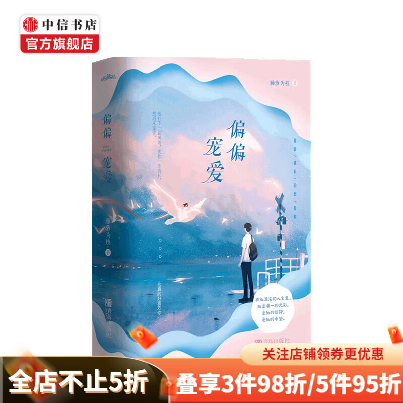 偏偏宠爱 藤萝为枝 著