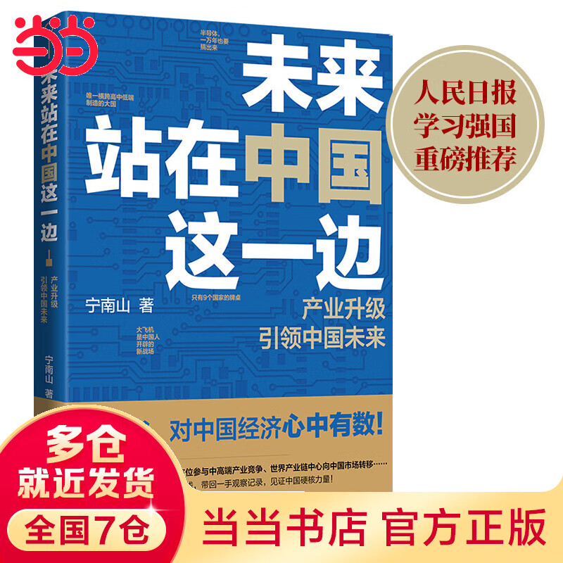 未来站在中国这一边（火爆全网，宁南山讲透中国面对变局的底气，硬核打底，通俗分析，100万人持续追更！人民日报、学习强国、正和岛联合推荐）