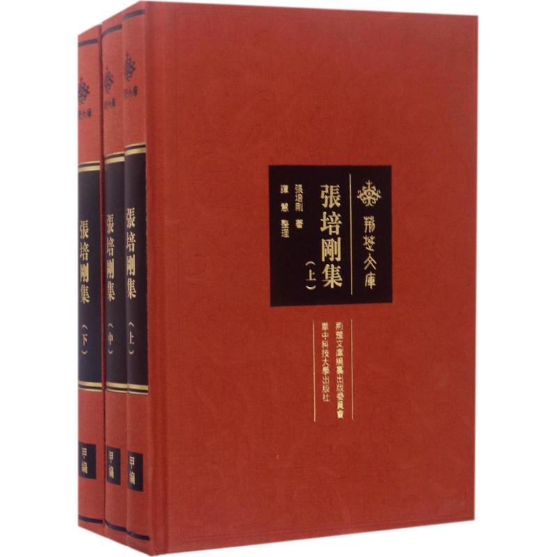 张培刚集 张培刚 ；谭慧 整理 书籍
