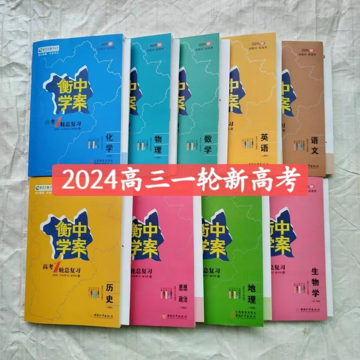 2024高考一轮总复习语文数学英语物理化学生物政治历史地衡中学案 答案专拍 数学理科