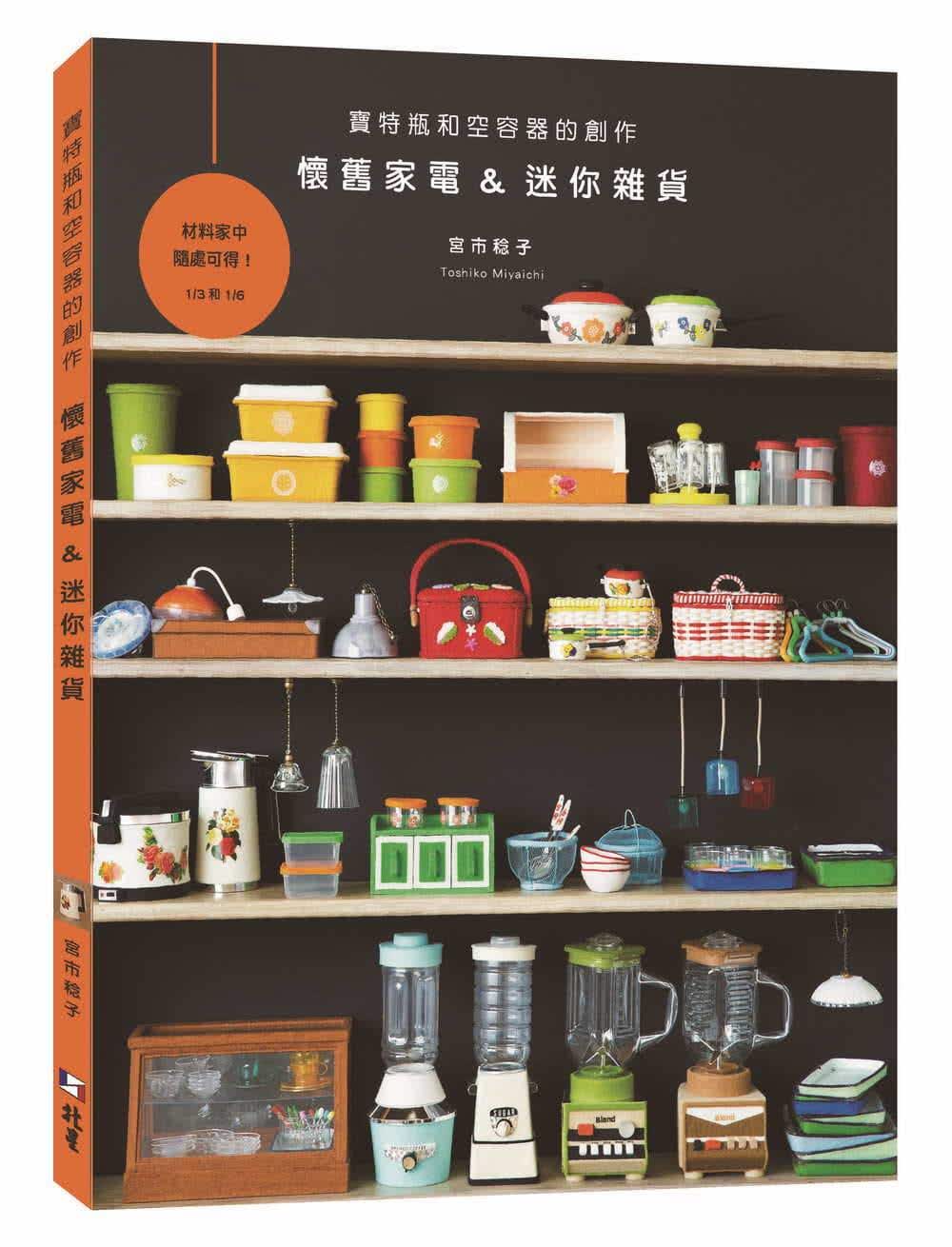 预售 原版进口书 宫市稔子怀旧家电＆迷你杂货：宝特瓶和空容器的创作北星