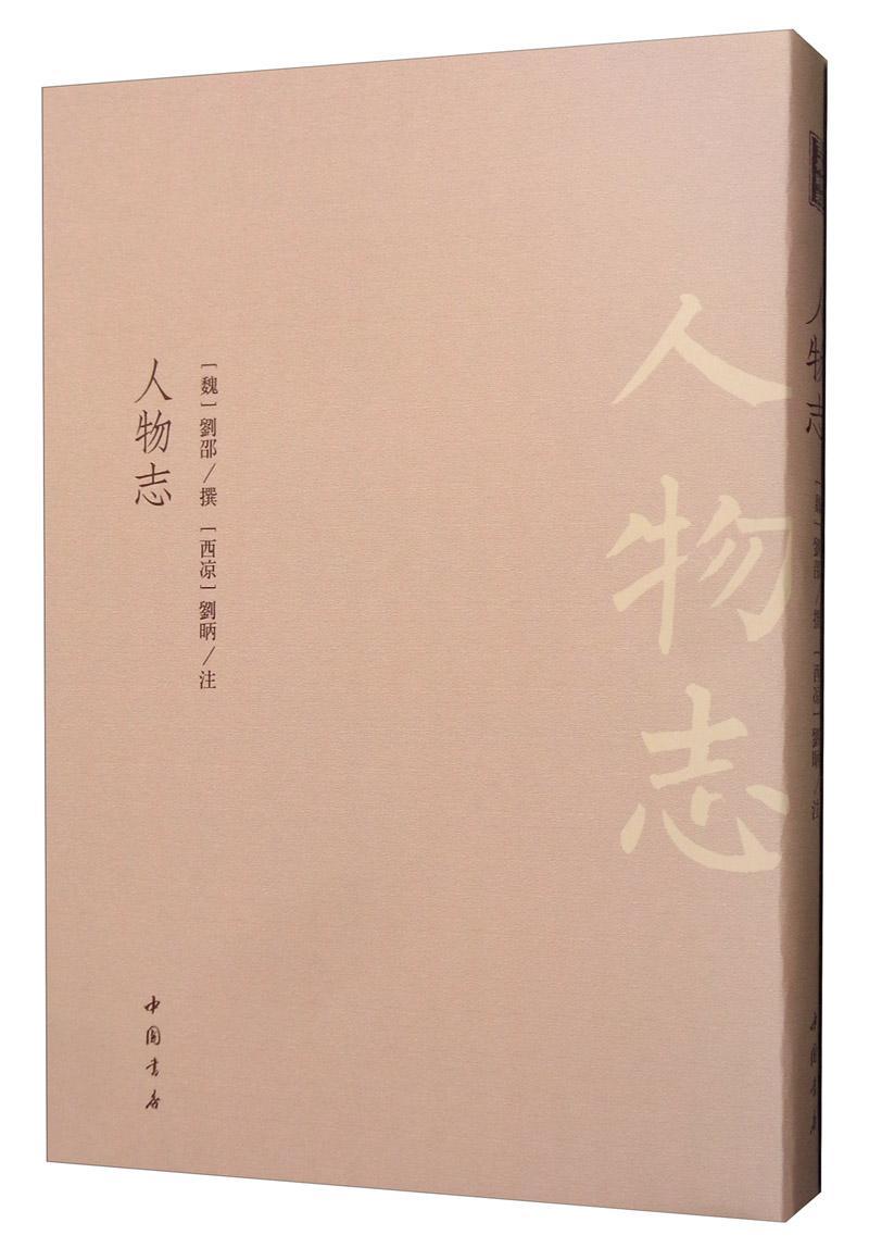 人物志刘邵国学/古籍9787514922066