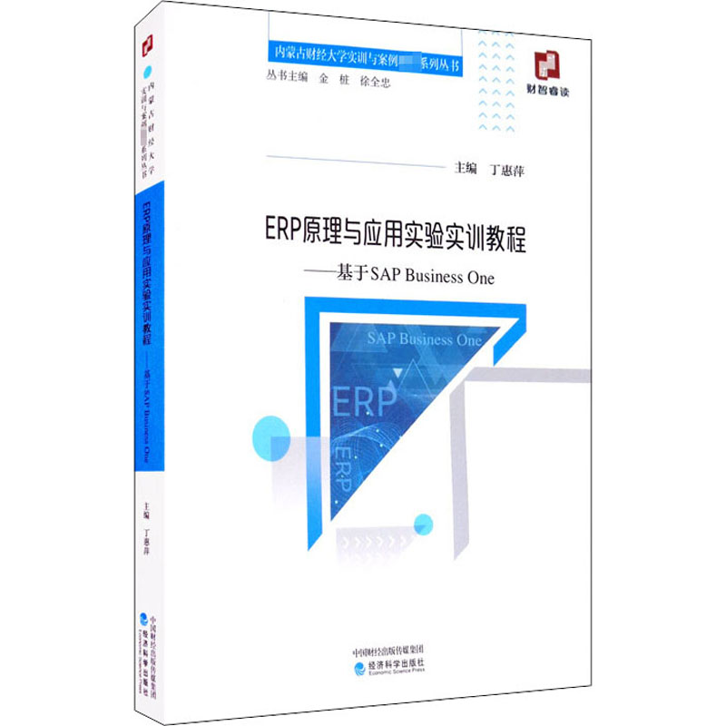 ERP原理与应用实验实训教程——基于SAP Business One 丁惠萍 编 书籍