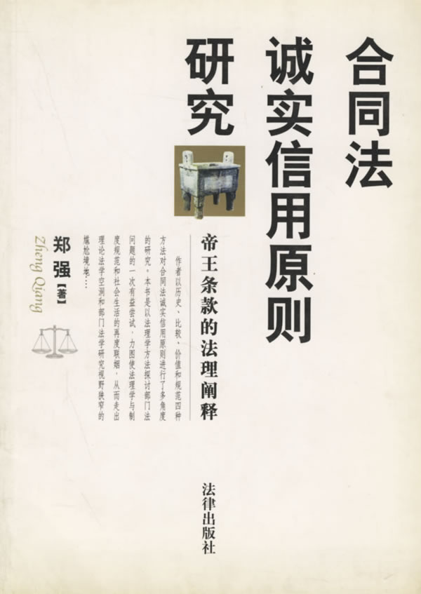 合同法诚实信用原则研究