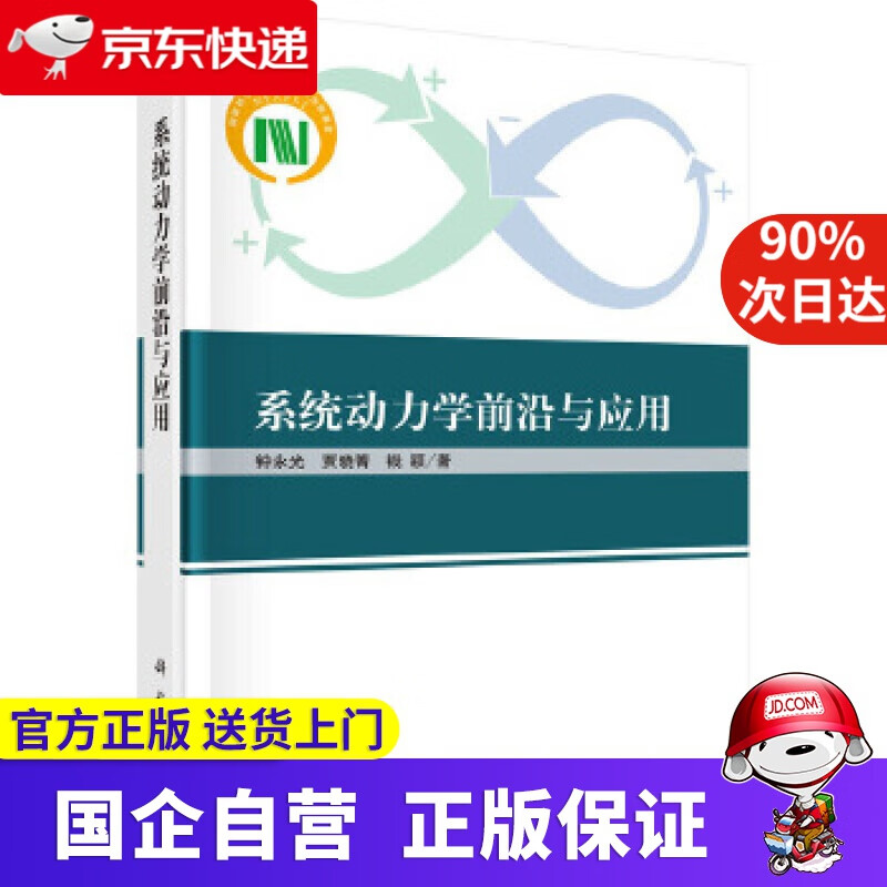 系统动力学前沿与应用 科学出版社 978703050466