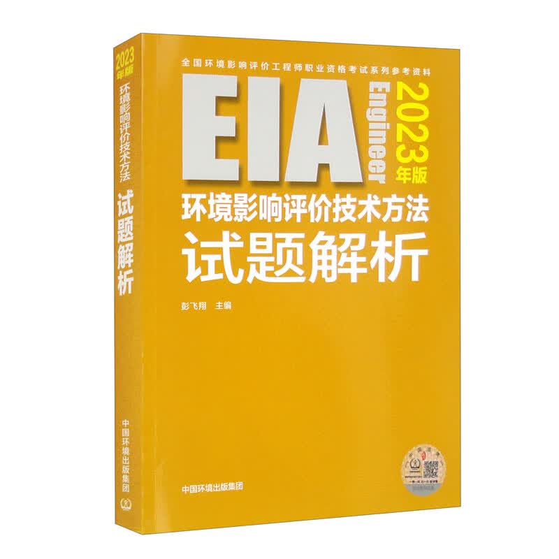 环境影响评价技术方法试题解析（2023年版）
