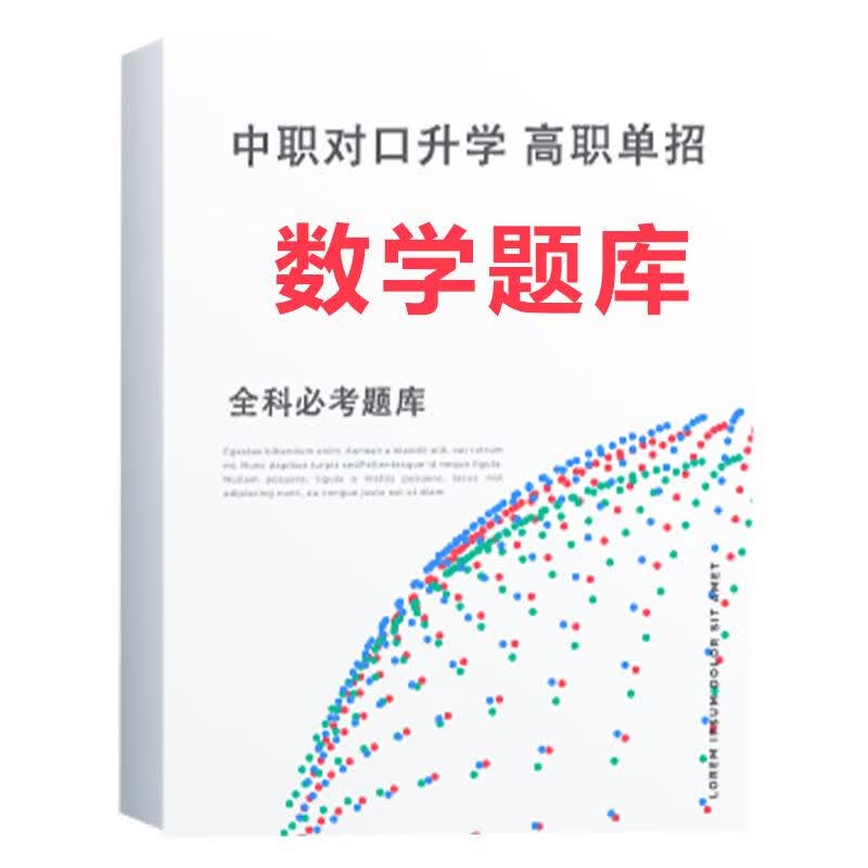 2024中职生对口升学高职单招总复习资料语文英语数学全科题库 语文