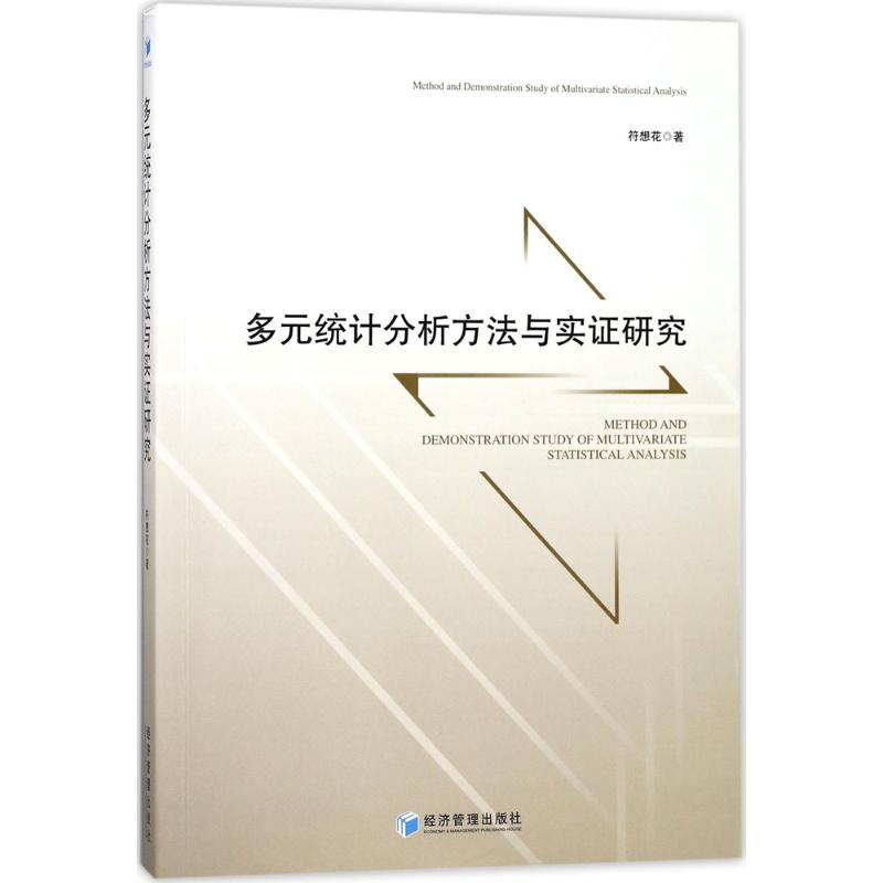 多元统计分析方法与实证研究 符想花 作 书籍