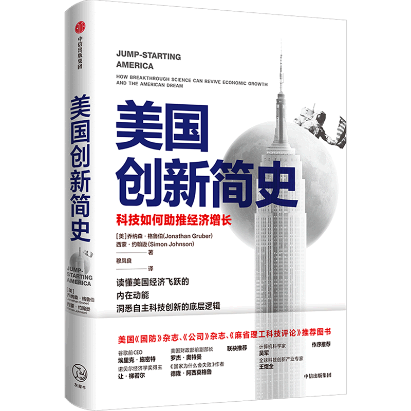 美国创新简史(科技如何助推经济增长)