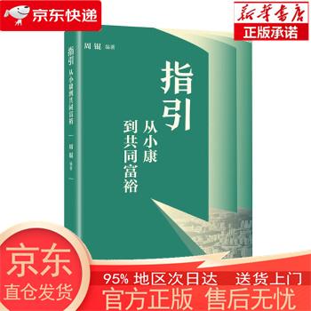 【全新速发】指引：从小康到共同富裕 周锟 商务印书馆