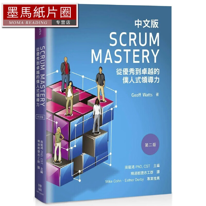 预售 Scrum Mastery中文版：從*秀到卓越的僕人式領導力 博碩 Geoff Watts