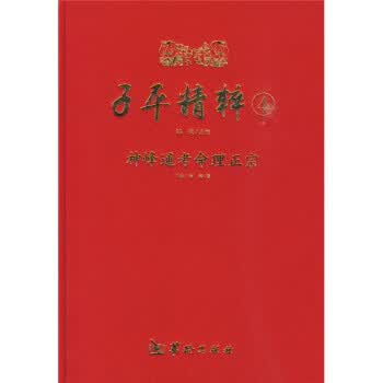 子平精粹4：神峰通考命理正宗 [明]张楠