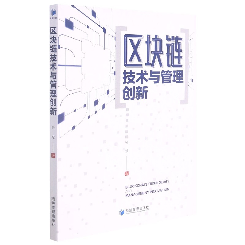 区块链技术与管理创新 张斌