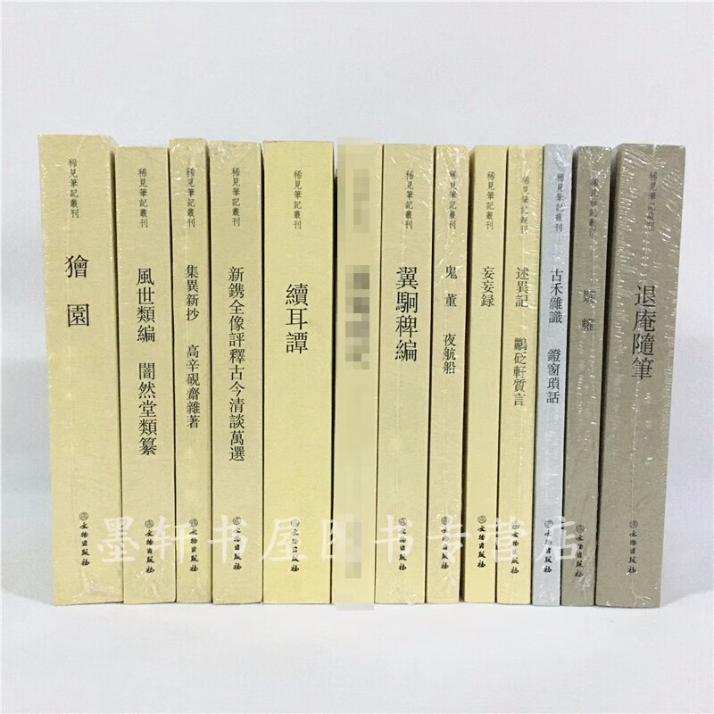 稀见笔记丛刊套装16册：藏山稿外编+述异记鹂砭轩质言+新镌全像评释古今清谈万+疑耀+退庵随笔+古禾杂识镫窗琐话+风世类编闇然堂类纂+新镌全像评释古今清谈万选+见闻随笔+獪园等 文物出版社