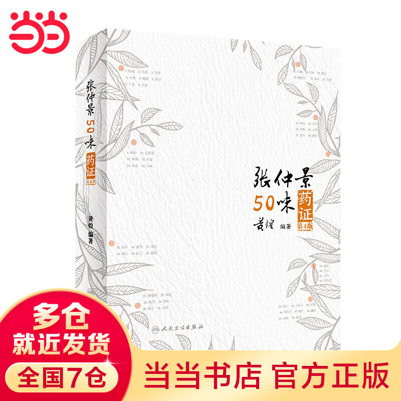 张仲景50味药证（第4版）