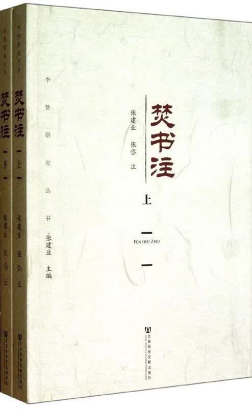 焚书注 张建业,张岱注【书】