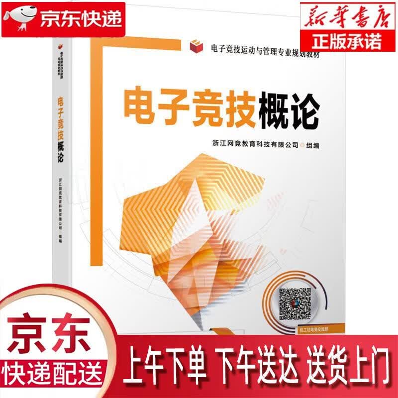 【新华畅销图书】电子竞技概论 浙江网竞教育科技有限公司 著 机械工业出版社