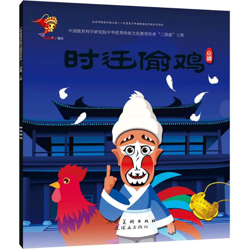 时迁偷鸡