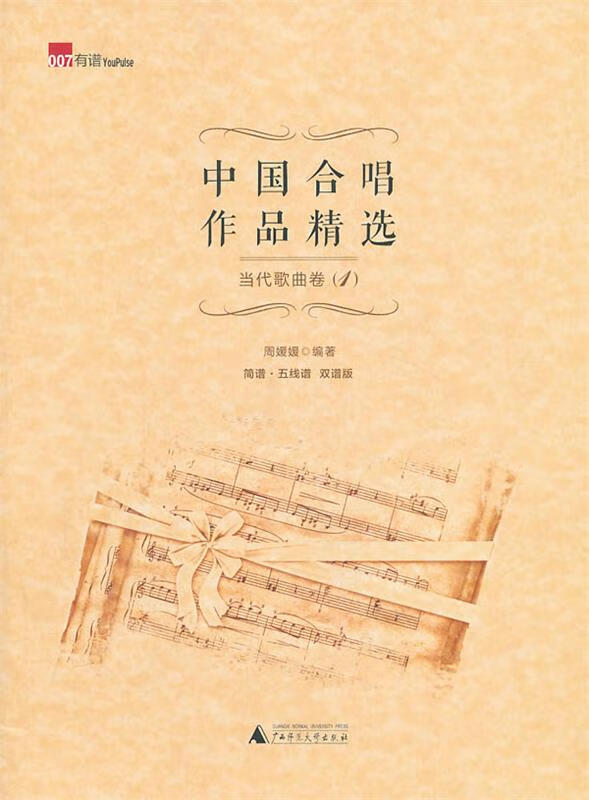 中国合唱作品精选 当代歌曲卷1