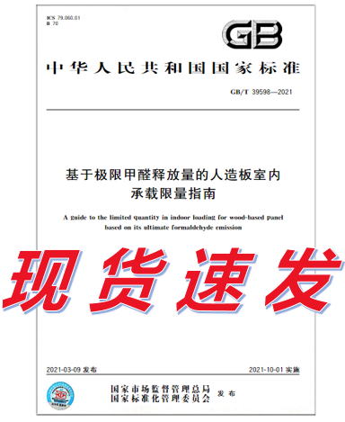 GB/T 39598-2021 基于极限甲醛释放量的人造板室内承载限量指南 中国建筑工业出版社